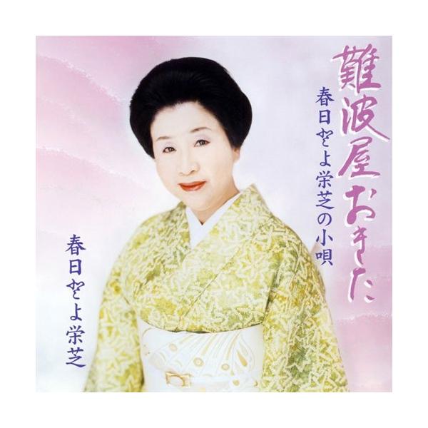 【発売日：2009年06月24日】純邦楽 (春日とよ栄芝)2009年6月24日 発売小唄、端唄界で活躍する、春日とよ栄芝による小唄集。「夢の吉原」「阿呆鳥」「なんのへちま」他を収録。CD:11.難波屋おきた2.なんのへちま3.さくら雨4.夢...
