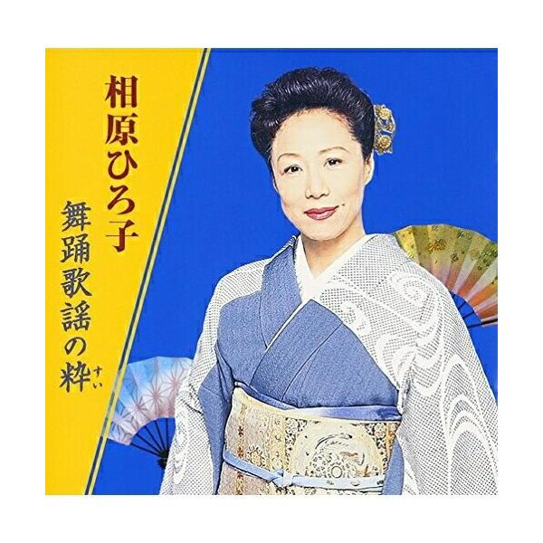 【発売日：2010年11月24日】相原ひろ子 (アイハラヒロコ あいはらひろこ)2010年11月24日 発売新舞踊、民謡舞踊を意識、対象とした作品を歌い続けている相原ひろ子。「辰己恋すがた」、「大慶(よろこび)の舞」の他、リズミカルな「三味...