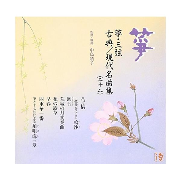 【発売日：2011年05月25日】伝統音楽 (難波竹山、川村泰山、佐藤雅女、酒井雅楽友、中島一子、山岸雅昇、志甫雅楽江)2011年5月25日 発売生田流箏曲の流派で、アメリカ支部をふくむ全11支部で組織する、箏曲家のグループとしては最も大き...