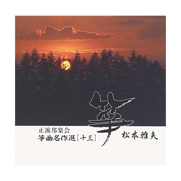 【発売日：2016年05月25日】伝統音楽 (田村雅釉徽、中島雅楽彩智、吉川雅楽巴里、本橋雅翔、浅沼雅詩盈、杉山雅理盈、桐生雅菜都)2016年5月25日 発売国内最大の箏曲団体(正派邦楽会)とのタイアップ企画。正派邦楽会出身の現代邦楽作曲家...