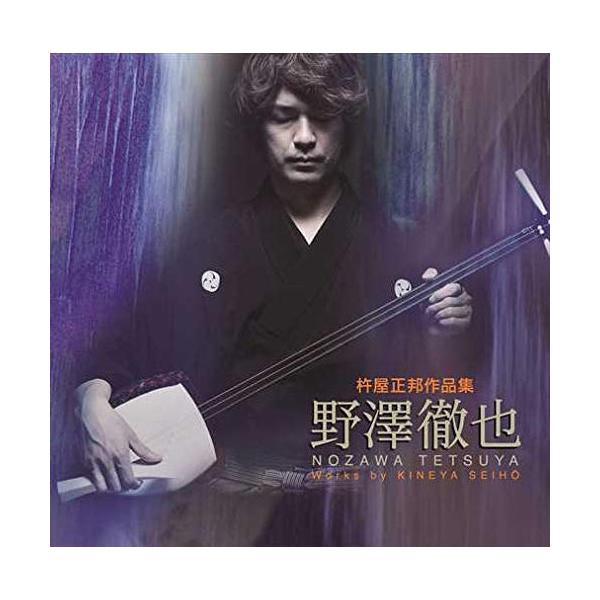 【発売日：2019年09月25日】野澤徹也 (ノザワテツヤ のざわてつや)2019年9月25日 発売現代邦楽の鬼才・杵屋正邦作曲作品に焦点を当てた、若き三絃演奏家・野澤徹也渾身の演奏を新録音!深い読譜力に加え、ダイナミックな構成・スピード感...