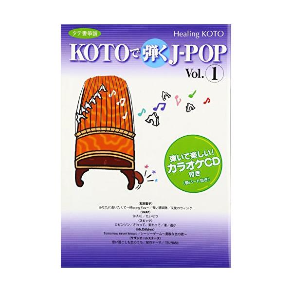 【発売日：2008年02月20日】趣味教養 (collage)2008年2月20日 発売『ヒーリングKOTO〜KOTOで聴くJ-POP』の中から選んだ44曲を筝譜付きのカラオケ・アルバムとして発表。「あなたに逢いたくて〜〜Missing Y...