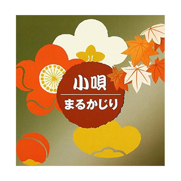 【発売日：2010年07月07日】伝統音楽 (春日とよ、蓼胡蝶(初代家元)、市丸、春日とよ喜、春日とよ福美、春日とよ稲、春日とよ栄芝)2010年7月7日 発売小唄初心者から愛好家まで!小唄辞典的要素とベストアルバム的要素が詰まった作品。春日...