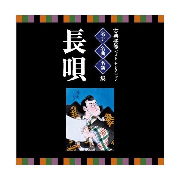 【発売日：2014年02月19日】伝統音楽 (杵屋六左衛門(十四世)、杵屋喜三郎(十五世)、杵屋六十郎、杵屋勘五郎(六世)、西垣勇蔵、宮田哲男、菊岡裕晃)2014年2月19日 発売いつも音楽とともにあるハッピーライフを応援する「ビクター T...