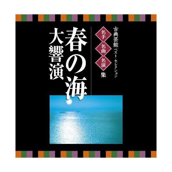 【発売日：2014年03月19日】伝統音楽 (宮城道雄、吉田晴風、ルネ・シュメー、吉田雅夫、砂崎知子、ウニャ・ラモス、安藤政輝)2014年3月19日 発売いつも音楽とともにあるハッピーライフを応援する「ビクター TWIN BEST」シリーズ...