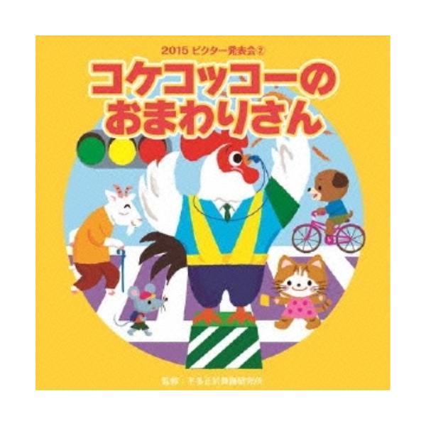 【発売日：2015年08月05日】教材 (池間史規、くにたけみゆき、大津美紀、翁長尚子、小柏結城)2015年8月5日 発売幼児舞踊のパイオニアである平多正於舞踊研究所監修・振り付けによる、幼稚園、保育園、小学校の発表会用CDの2015年版第...