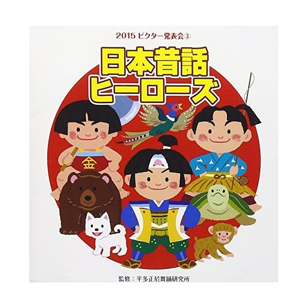【発売日：2015年08月05日】教材 (シュリケンチョップ、長谷知子、白神尚子、佐々原聖子)2015年8月5日 発売幼児舞踊のパイオニアである平多正於舞踊研究所監修・振り付けによる、幼稚園、保育園、小学校の発表会用CDの2015年版第3弾...
