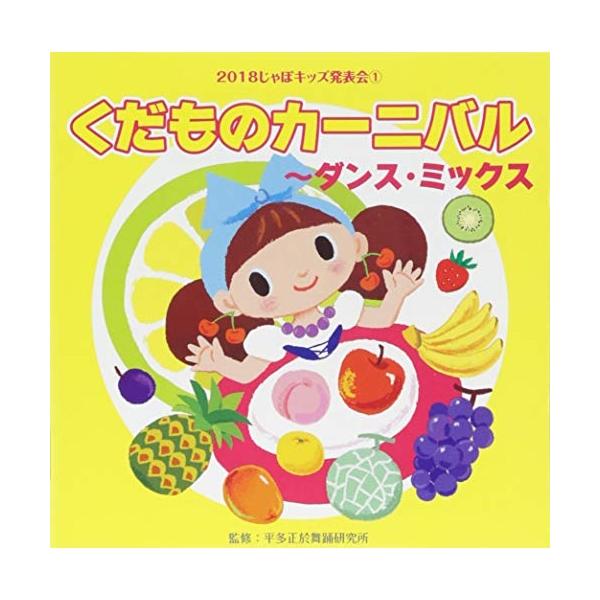【発売日：2018年08月08日】教材 (小口由紀子、鈴木より子、轟太郎、杉本智孝、福尾野歩)2018年8月8日 発売幼稚園、保育園、小学校の学芸会には欠かせないCD!幼児舞踊のパイオニアである平多正於舞踊研究所監修・振り付けによる、発表会...