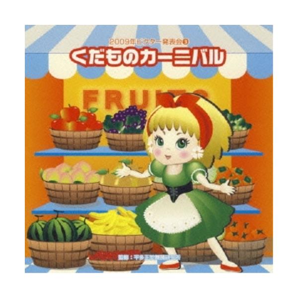 【発売日：2009年08月19日】教材 (小口由紀子、くにたけみゆき、五十嵐洋、いわおじゅんこ、井上かおり)2009年8月19日 発売発表会・お遊戯会を盛り上げる楽しい歌と踊りの楽曲を収録した、平多正於舞踊研究所監修によるアルバム。「くだも...