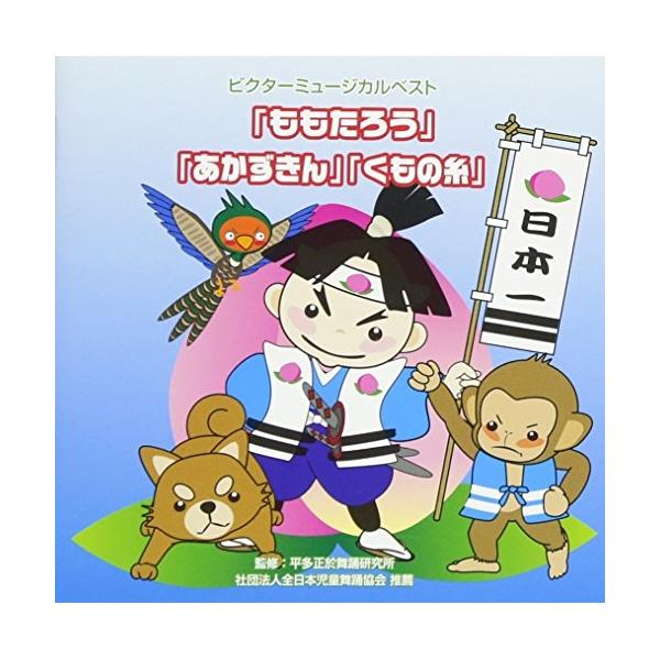 【発売日：2010年08月04日】教材 (深見智子、岩男潤子、日高美子、佐東弘子、森山祐嗣、金子公秀、鈴木より子)2010年8月4日 発売保育園や幼稚園の発表会・お遊戯会を最高に盛り上げる、定番演目をベスト・セレクションしたアルバム。長年バ...