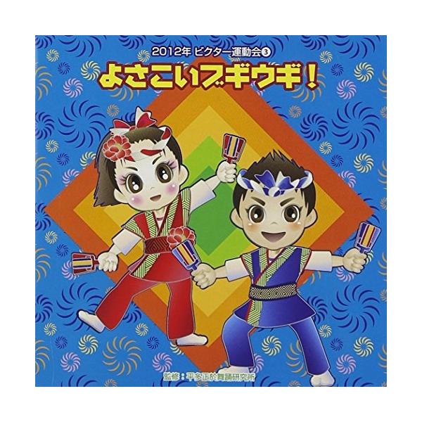 【発売日：2012年04月11日】教材 (轟太郎&amp;CSOK2012、花谷尚子、大津美紀、浜野和子、五十嵐洋)2012年4月11日 発売運動会を何倍も楽しめるポップでかっこいいサウンドと歌がいっぱいのCDが4タイトル同時リリース。みん...