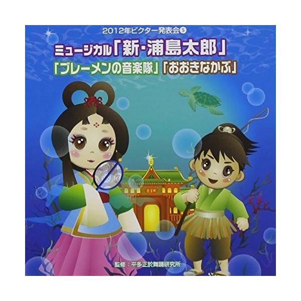 【発売日：2012年08月22日】教材 (浦島オールスターズ、くにたけみゆき、水口馨、岩楯みゆき、広田恵子&amp;水口馨、佐野公美、広田恵子)2012年8月22日 発売発表会・お遊戯会を最高に盛り上げるビクター発表会シリーズ。今作もアイデ...