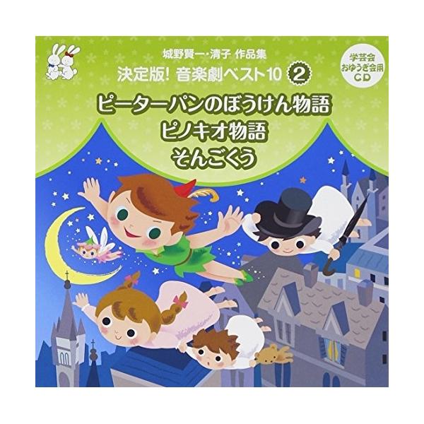 【発売日：2013年03月27日】教材 (古谷徹、大和田りつこ、永井一郎、ミュージック・メン、一城みゆ希、稲村なおこ、ウィッシュ)2013年3月27日 発売児童舞踊の第一人者であり、作家でもある城野賢一・清子が振り付け・監修した音楽劇CDの...