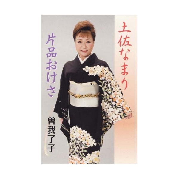 【発売日：2008年06月25日】曽我了子 (ソガリョウコ そがりょうこ)2008年6月25日 発売シングルカセット:1A面1.土佐なまり2.土佐なまり(オリジナル・カラオケ)B面1.片品おけさ2.片品おけさ(オリジナル・カラオケ)