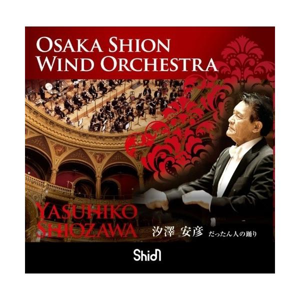 【発売日：2025年07月10日】汐澤安彦、Osaka Shion Wind Orchestra (シオザワヤスヒコ/オオサカシオンウインドオーケストラ しおざわやすひこ/おおさかしおんういんどおーけすとら)2025年7月10日 発売