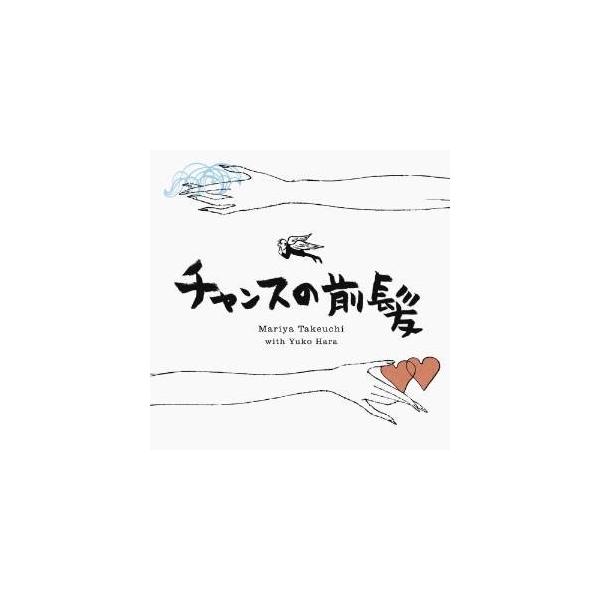 【発売日：2007年08月08日】竹内まりや (タケウチマリヤ たけうちまりや)2007年8月8日 発売竹内まりやの新作は豪華両A面シングル!ゲスト・ヴォーカルにサザンオールスターズの原由子を迎えた「チャンスの前髪」は、ダンサンブルなポップ...