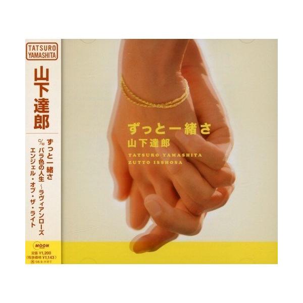 【発売日：2008年03月12日】山下達郎 (ヤマシタタツロウ やましたたつろう)2008年3月12日 発売約2年5ヶ月ぶりとなるシングルは、フジテレビ系ドラマ『薔薇のない花屋』の主題歌として好評の「ずっと一緒さ」。誰もが経験する恋愛感情を...