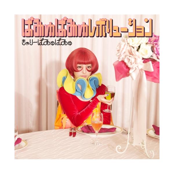 【発売日：2012年05月23日】きゃりーぱみゅぱみゅ (キャリーパミュパミュ きゃりーぱみゅぱみゅ)2012年5月23日 発売”きゃりーぱみゅぱみゅ”のファースト・フル・アルバム。彼女を日本のみならず、世界に知らしめたキラー・チューン「P...