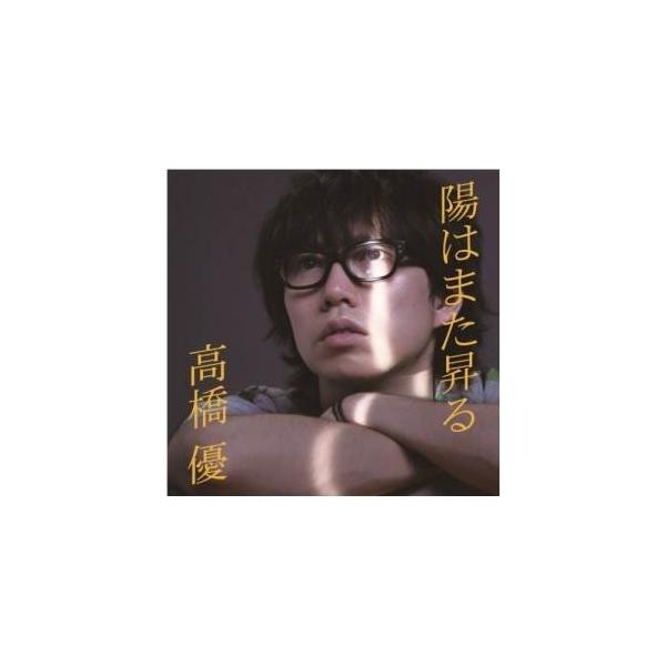 【発売日：2012年08月08日】高橋優 (タカハシユウ たかはしゆう)2012年8月8日 発売シンガー・ソングライター高橋優の7枚目となるシングル。映画『桐島、部活やめるってよ』の主題歌。CD:11.陽はまた昇る2.旅路の途中3.陽はまた...