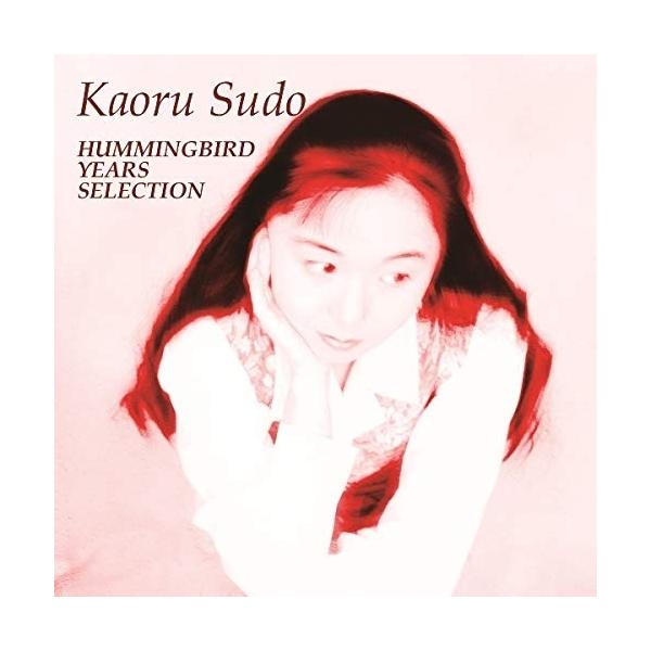 【発売日：2020年05月27日】須藤薫 (スドウカオル すどうかおる)2020年5月27日 発売2013年に惜しくもこの世を去ってしまった須藤薫、その卓越した歌唱力で1979年のデビューから1993年までソニー、ハミングバード、ファンハウ...