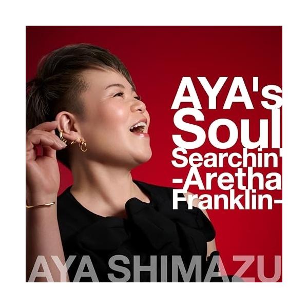【発売日：2024年07月24日】AYA SHIMAZU (アヤシマヅ あやしまづ)2024年7月24日 発売”アヤ・シマヅ”として、アレサ・フランクリンの名曲を歌い上げたカヴァー・アルバム『AYA's Soul Searchin' -Ar...