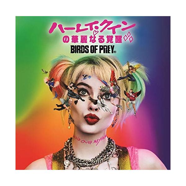 【発売日：2020年03月04日】オリジナル・サウンドトラック (ドージャ・キャット、ホイップクリーム feat.ベイビー・ゴス、ミーガン・ザ・スタリオン&amp;ノーマニ、スウィーティー&amp;Galxara、シャーロット・ローレンス、...