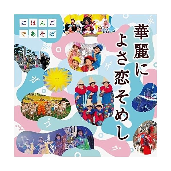 【発売日：2017年05月10日】童謡・唱歌 (美輪明宏、野村萬斎、うなりやベベン、おおたか静流、小錦八十吉、ラッキィ池田、松元ヒロ)2017年5月10日 発売CD・DVDのご要望が多かった、ちーむ☆ひこ星の「華麗に鼻濁音」を始め、野村萬斎...