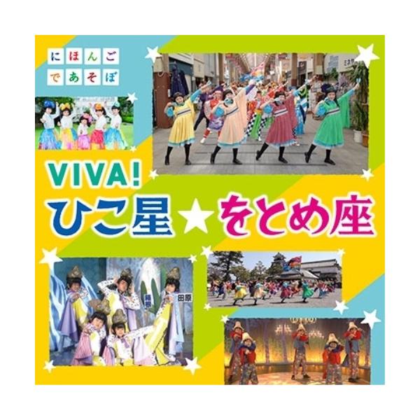 【発売日：2017年10月25日】キッズ (ちーむ☆ひこ星、ちーむ・をとめ座)2017年10月25日 発売ちーむ・をとめ座の楽曲に、人気の「よさ恋そめし」を加え、さらに、ちーむ☆ひこ星の「五十三次ロケンロー」と「華麗に鼻濁音」も合わせたよく...