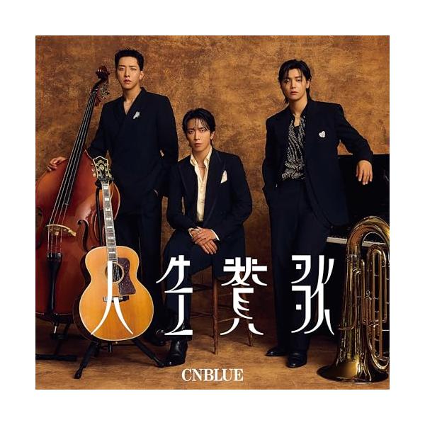 【発売日：2024年10月09日】CNBLUE (シーエヌブルー しーえぬぶるー)2024年10月9日 発売CNBLUE約2年ぶりの14thシングルは初の日本語タイトル!リード曲「人生賛歌」は”人生というドラマの主人公は自分自身”といったメ...
