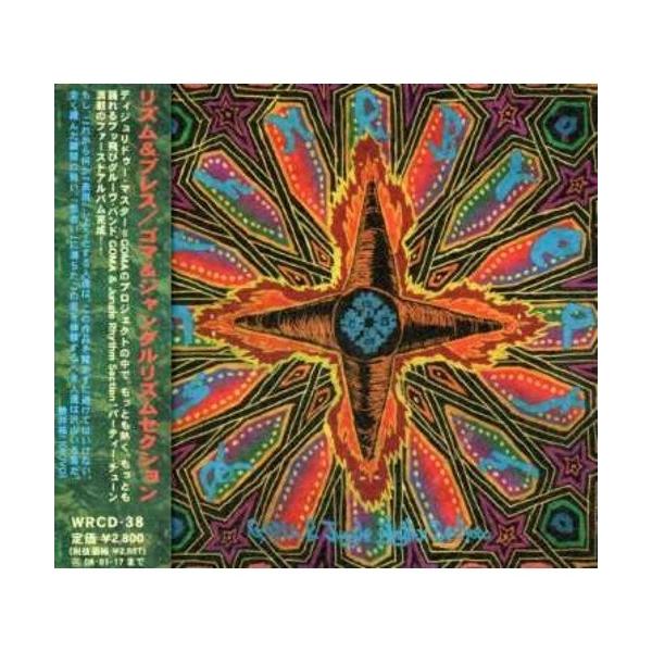 【発売日：2007年07月18日】GOMA &amp; Jungle Rhythm Section (ゴマアンドジャングルリズムセクション ごまあんどじゃんぐるりずむせくしょん)2007年7月18日 発売アーティスティックでリズミカルな1枚...