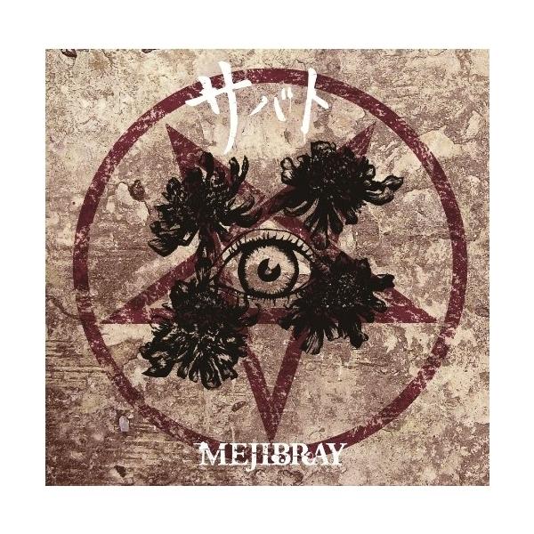 【発売日：2012年03月07日】MEJIBRAY (メジブレイ めじぶれい)2012年3月7日 発売CD:11.サバト2.Akercock3.Divergence