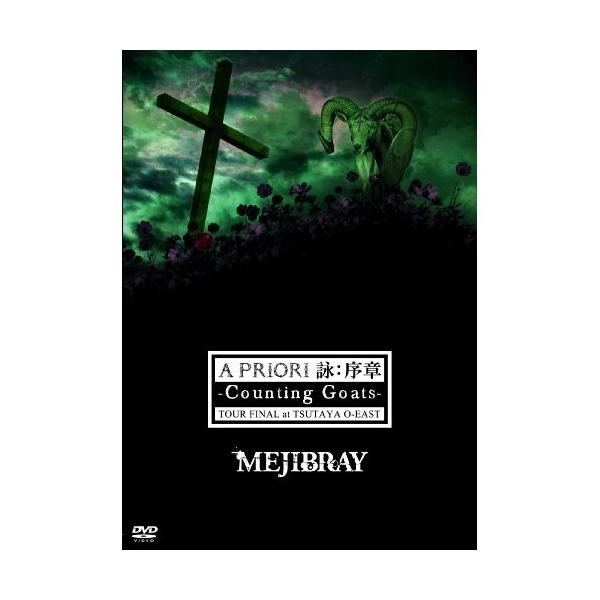 【発売日：2014年04月02日】MEJIBRAY (メジブレイ めじぶれい)2014年4月2日 発売DVD:11.A PRIORI(SE)2.アプリオリ3.CRAZED BRAIN4.VIOLET5.DIE KUSSE6.(worms)7...