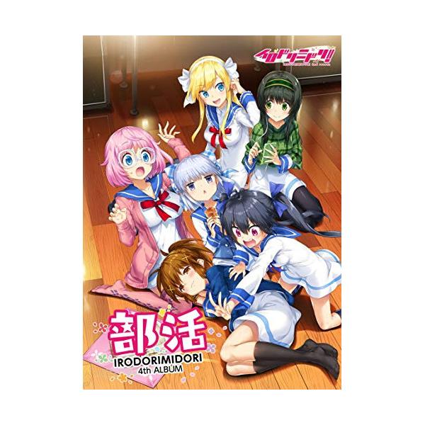 【発売日：2019年12月25日】イロドリミドリ (いろどりみどり)2019年12月25日 発売イロドリミドリ待望の4thアルバム!新たなキャラも追加になり、ますます賑やかになったイロドリミドリ!ゲーム収録時のショートバージョン音源が本CD...