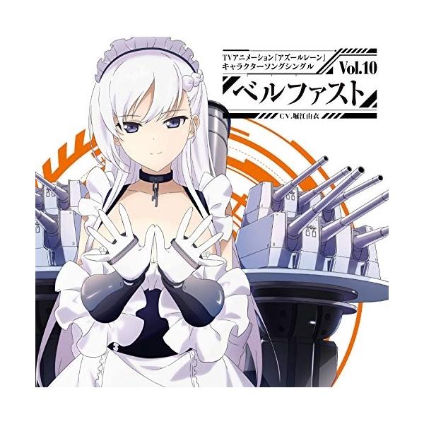 【発売日：2020年01月29日】ベルファスト(CV.堀江由衣) (ベルファストシーブイホリエユイ べるふぁすとしーぶいほりえゆい)2020年1月29日 発売TVアニメーション『アズールレーン』のキャラクターソングシリーズ第2弾がリリース決...