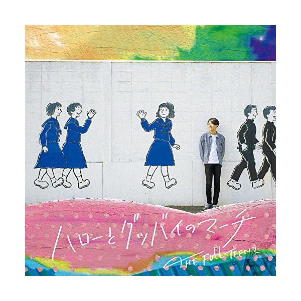 【発売日：2016年05月25日】THE FULL TEENZ (フルティーンズ ふるてぃーんず)2016年5月25日 発売京都在住の3人組、THE FULL TEENZがセカンド・ロイヤル・レコーズよりリリースするファースト・フル・アルバ...