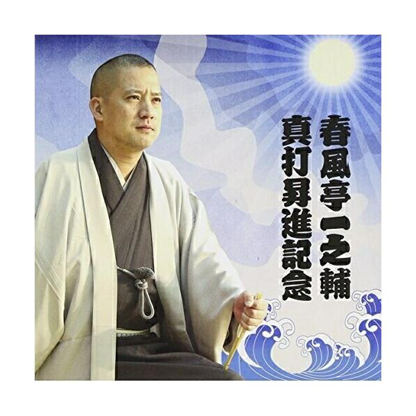 【発売日：2012年10月17日】春風亭一之輔 (シュンプウテイイチノスケ しゅんぷうていいちのすけ)2012年10月17日 発売2012年3月に異例の21人抜きで真打昇進を果たした新進気鋭の落語家、春風亭一之輔の昇進記念盤。師匠、春風亭一...