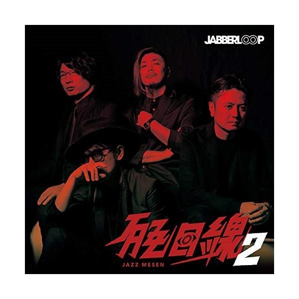 【発売日：2018年12月19日】JABBERLOOP (ジャバループ じゃばるーぷ)2018年12月19日 発売2013年ライブ会場限定で発売されたアルバム『JAZZ目線”の続編!様々なジャンルを取り入れるJABBERLOOPが彼らの根幹...