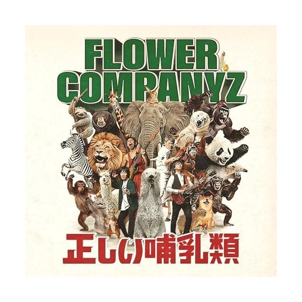 【発売日：2025年01月22日】フラワーカンパニーズ (ふらわーかんぱにーず)2025年1月22日 発売結成35周年を迎えたロックバンド・フラワーカンパニーズが、通算20枚目となるフルアルバムをリリース!会場限定シングルとして2024年3...
