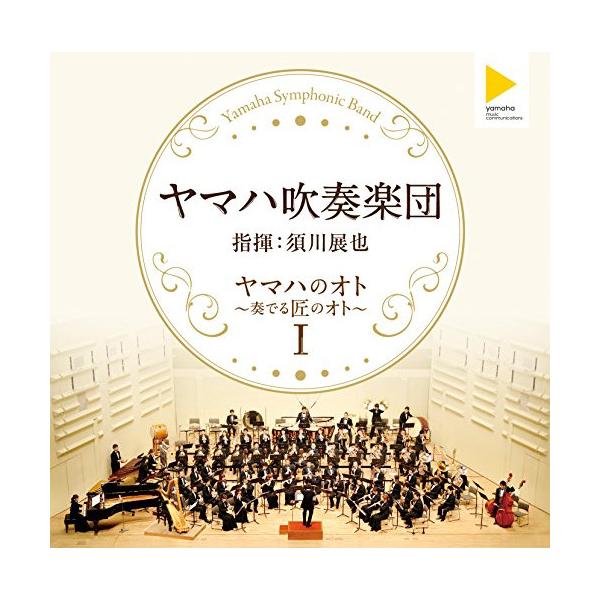 【発売日：2015年10月04日】ヤマハ吹奏楽団 (ヤマハスイソウガクダン やまはすいそうがくだん)2015年10月4日 発売”全日本吹奏楽コンクール”最多金賞受賞記録を保持している『ヤマハ吹奏楽団』の委嘱作品8作目のアルバム!今作は、須川...