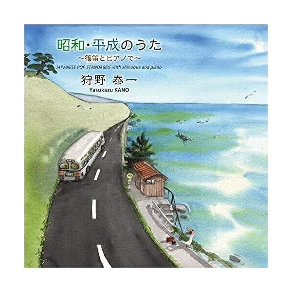 【発売日：2021年11月03日】狩野泰一 (カノウヤスカズ かのうやすかず)2021年11月3日 発売篠笛の第一人者、狩野泰一とジャズピアノのトップランナー林 正樹が奏でる心を捉えて離さない、昭和・平成の名曲カバー集!篠笛とピアノの音像が...