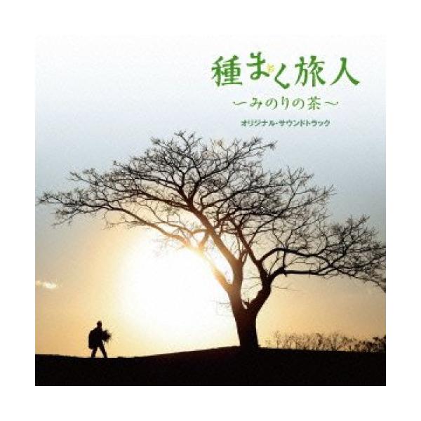 【発売日：2012年02月29日】宮本貴奈 (ミヤモトタカナ みやもとたかな)2012年2月29日 発売映画『種まく旅人〜みのりの茶〜』(出演:陣内孝則、田中麗奈)オリジナル・サウンドトラック。中村中の書き下ろし楽曲で映画主題歌でもある「ず...