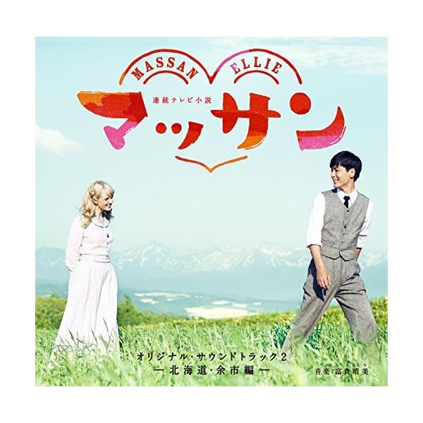 【発売日：2015年02月18日】富貴晴美 (フウキハルミ ふうきはるみ)2015年2月18日 発売NHK連続テレビ小説『マッサン』のオリジナル・サウンドトラック第2弾。ドラマの舞台となる北海道・余市編を中心にした楽曲で構成。ドラマで使われ...