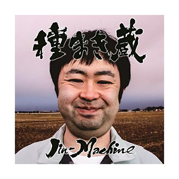 【発売日：2015年02月11日】Jin-Machine (ジンマシーン じんましーん)2015年2月11日 発売ヴィジュアル系バンド、Jin-Machineのアルバム。配信限定シングル「母に捧げる破羅亜怒」「父に捧げる羅布甦泥」「New ...