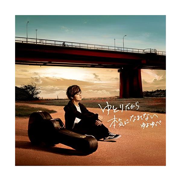 【発売日：2016年10月26日】ゆよゆっぺ (ユヨユッペ ゆよゆっぺ)2016年10月26日 発売2012年9月、ボカロPとしてメジャー・デビューを飾ったゆよゆっぺが、今度は自身がアーティストとなりシンガーソングライターとしてヤマハミュー...