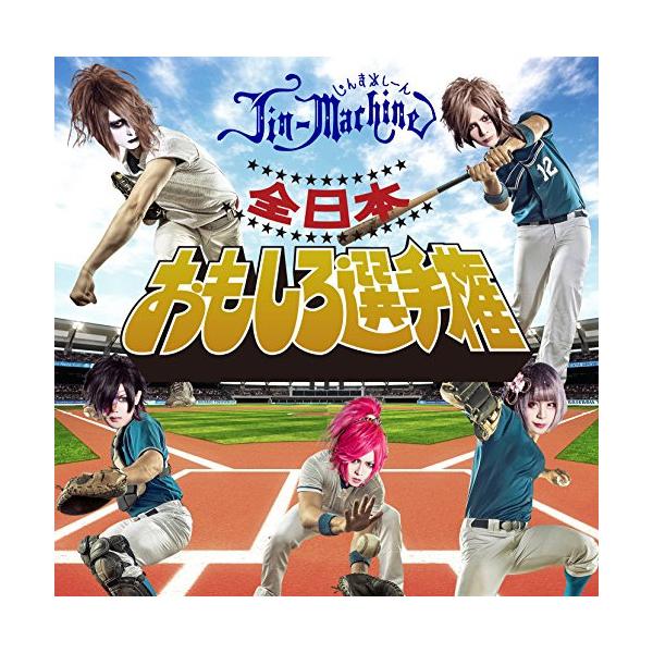 【発売日：2017年03月15日】Jin-Machine (ジンマシーン じんましーん)2017年3月15日 発売ヴィジュアル系をベースにしながら、独特な着眼点と発想力で毎回リスナーを笑いの渦に巻き込む、進化し続けるヴィジュアル系バンドJi...