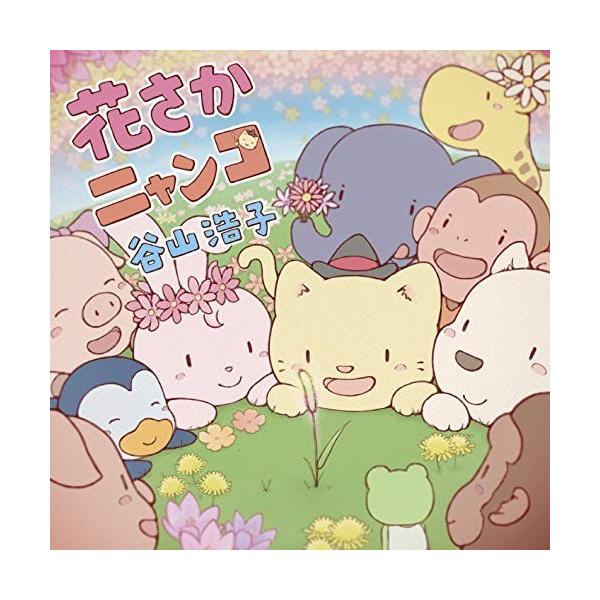 【発売日：2019年09月11日】谷山浩子 (タニヤマヒロコ たにやまひろこ)2019年9月11日 発売「花さかニャンコ」の編曲と演奏でご一緒した栗コーダーカルテットと共に制作するアルバムを発売。NHK『みんなのうた』や『おかあさんといっし...