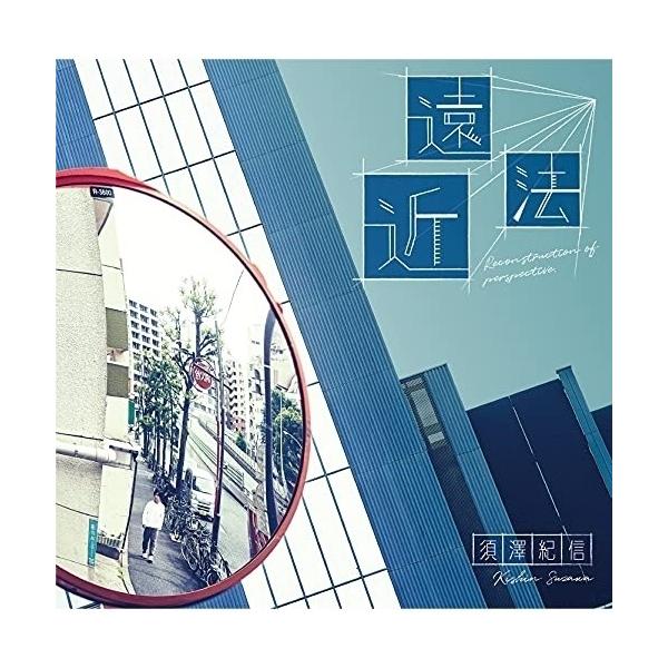 【発売日：2021年07月21日】須澤紀信 (スザワキシン すざわきしん)2021年7月21日 発売ストーリーテラーの才能が開花したシンガーソングライター須澤紀信の最新作!新たなサウンドと歌の組み上げにトライしたEPが1年9カ月年ぶりに発売...