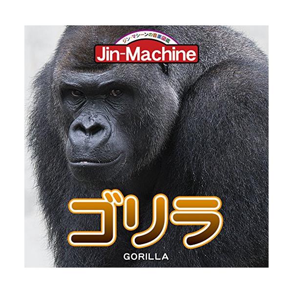 【発売日：2015年09月30日】Jin-Machine (ジンマシーン じんましーん)2015年9月30日 発売仙台出身のお笑いヴィジュアル系バンド、Jin-Machineのシングル。言葉の響きだけでテーマを”ゴリラ”にしたfeaturi...