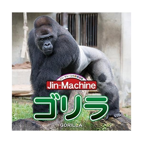 【発売日：2015年09月30日】Jin-Machine (ジンマシーン じんましーん)2015年9月30日 発売仙台出身のお笑いヴィジュアル系バンド、Jin-Machineのシングル。言葉の響きだけでテーマを”ゴリラ”にしたfeaturi...