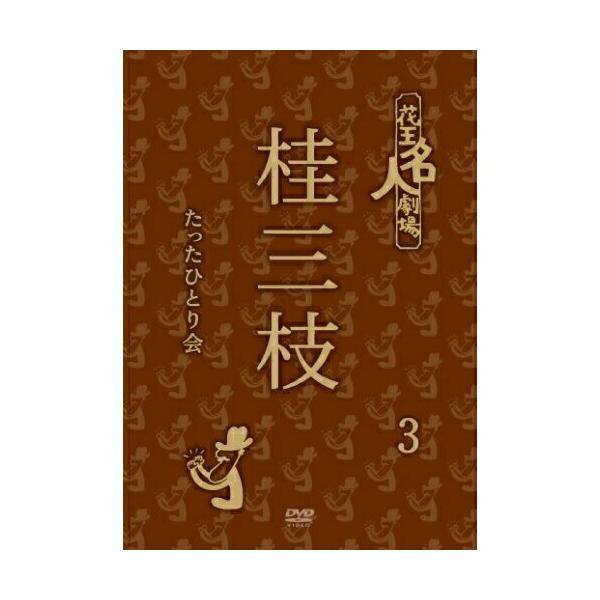 【発売日：2012年05月09日】趣味教養 (桂三枝)2012年5月9日 発売